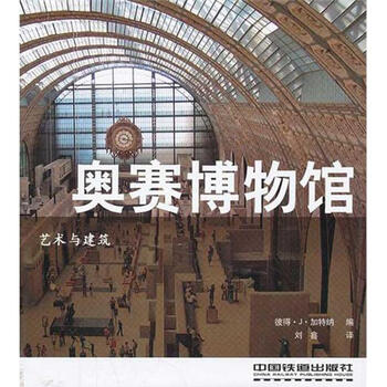 艺术与建筑：奥赛博物馆