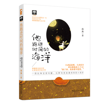 《他跑进时间的海洋》(那是秘密啊系列01)