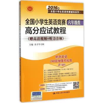 全国小学生英语竞赛(6年级组)高分应试教程