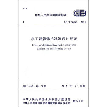 水工建筑物抗冰冻设计规范GB/T50662-2011