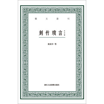 刻竹琐言（外四种）/艺文丛刊