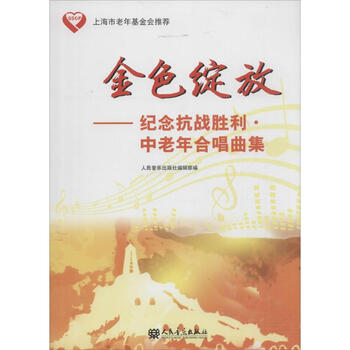 金色绽放——纪念抗战胜利·中老年合唱曲集