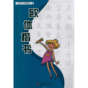 欧体楷书 /书法入门系列教材