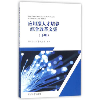 应用型人才培养综合改革文集(下)