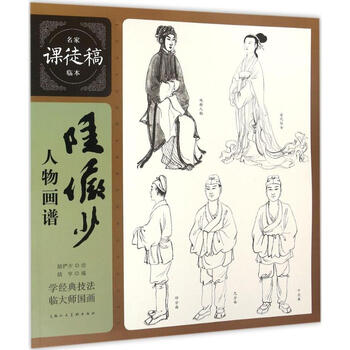 陆俨少人物画谱