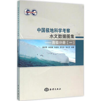 中国极地科学考察水文数据图集(1)
