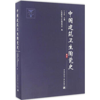 中国建筑卫生陶瓷史