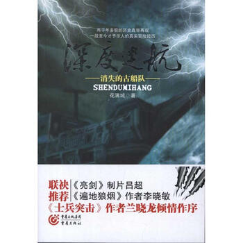 深度迷航:消失的古船队