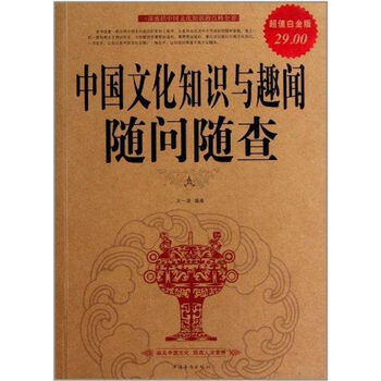 中国文化知识与趣闻随问随查