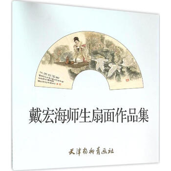 戴宏海师生扇面作品集