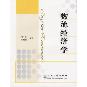 物流经济学