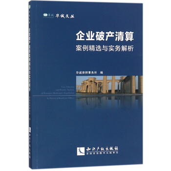 企业破产清算案例精选与实务解析/华诚文丛