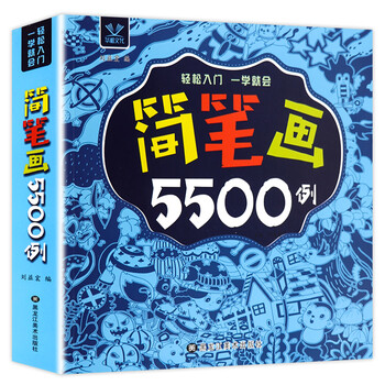 【60选5】简笔画5500例一本就够儿童简笔画大全 幼儿园宝宝学画画书入门教材幼师小学生美术涂色