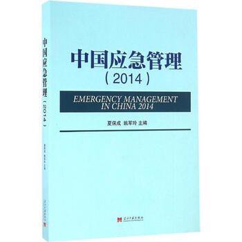 中国应急管理.2014