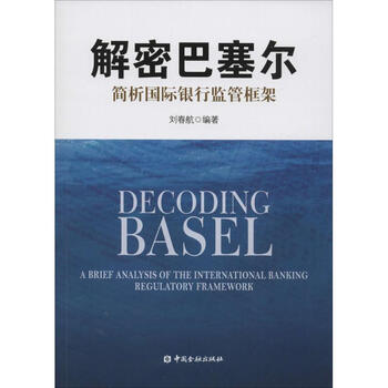 解密巴塞尔
