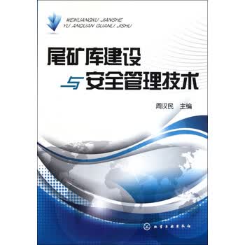 尾矿库建设与安全管理技术
