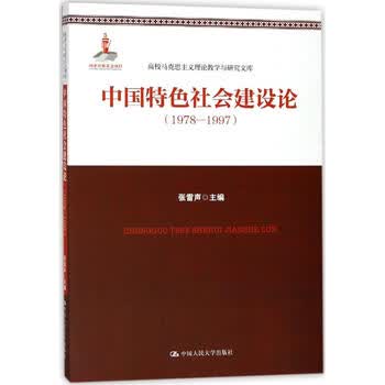 中国特色社会建设论