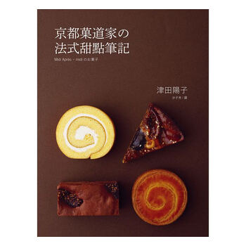 京都菓道家の法式甜点笔记:制作甜点的技巧在于 轻软 湿润 酥松 完美结合的科学 台版原版 津田阳子 瑞升