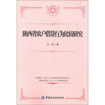 陕西省农户借贷行为比较研究