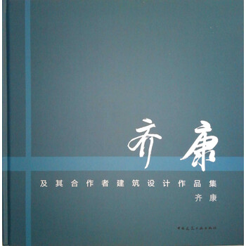 齐康及其合作者建筑设计作品集