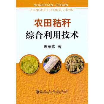 农田秸秆综合利用技术