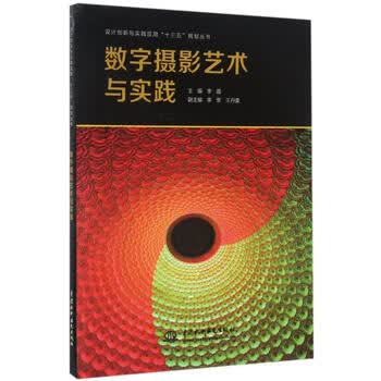 数字摄影艺术与实践/李霞/设计创新与实践应用十三五规划丛书