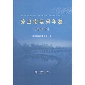 漳卫南运河年鉴.2015
