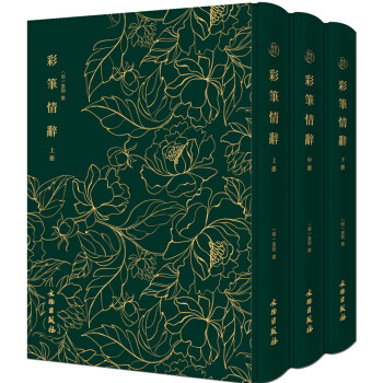 奎文翠珍系列 彩笔情辞(套装上中下册)