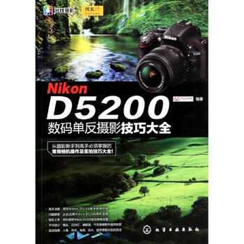 Nikon D5200 数码单反摄影技巧大全