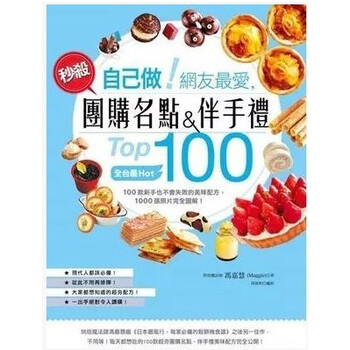 预售 台版 自己做！网友爱，秒杀团购名点伴手礼Top日日幸福