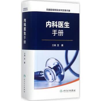 内科医生手册
