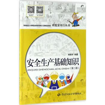 安全生产基础知识(第2版)
