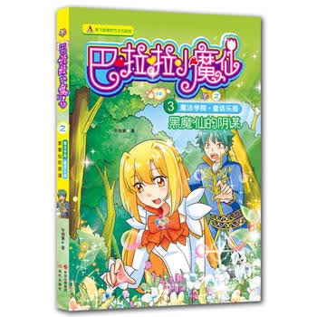 巴啦啦小魔仙之魔法学院-童话乐园3《黑魔仙的阴谋》
