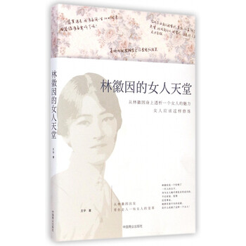 林徽因的女人天堂