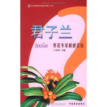 君子兰养花专家解惑答疑
