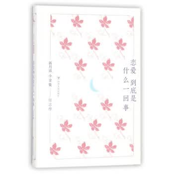 恋爱到底是什么一回事(精)/新月派小全集