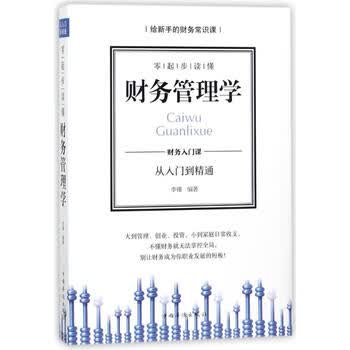 零起步读懂财务管理学