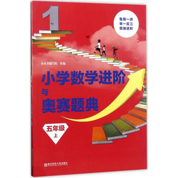 小学数学进阶与奥赛题典5年级.上