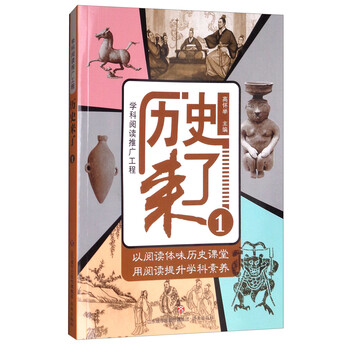 学科阅读推广工程：历史来了1