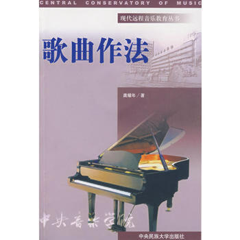 现代远程音乐教育丛书：歌曲作法 龚耀年 9787810569378 中央民族大学出版社
