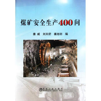 煤矿安全生产400问\姜威