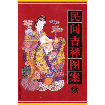 民间吉祥图案（续）