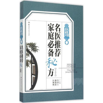 名医推荐家庭必备秘方(珍藏本)
