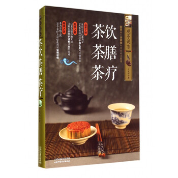 茶饮茶膳茶疗(观亭说茶)