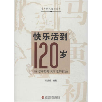 快乐活到120岁