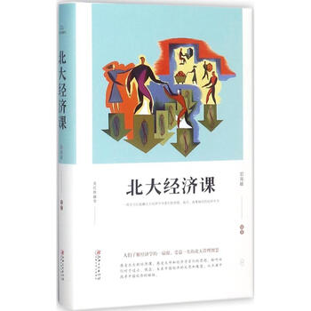 北大经济课(美绘典藏本)