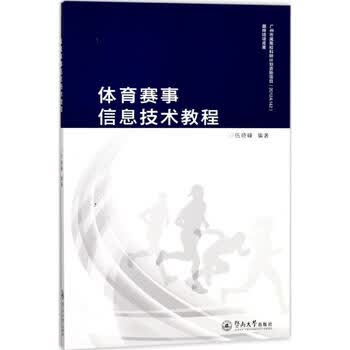 体育赛事信息技术教程