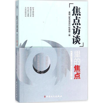 焦点访谈里的焦点