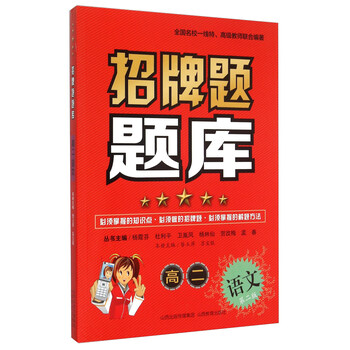 招牌题题库：语文（高二 第二版）