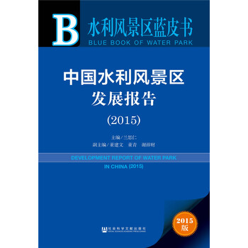 中国水利风景区发展报告（2015）